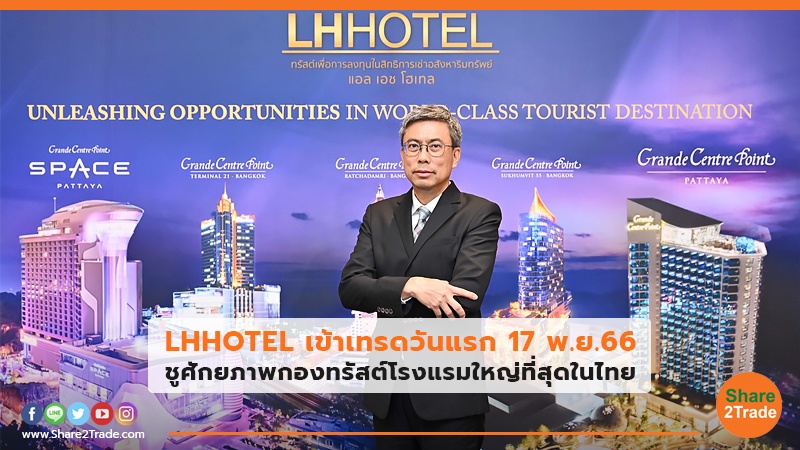 LHHOTEL เข้าเทรดวันแรก 17 พ.ย. 66 ชูศักยภาพกองทรัสต์โรงแรมใหญ่ที่สุดในไทย | Share2Trade